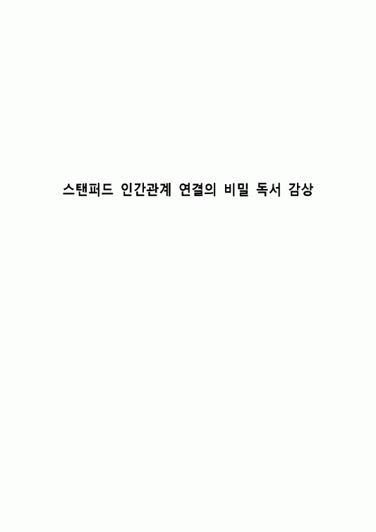 스탠퍼드 인간관계 연결의 비밀 독서 감상