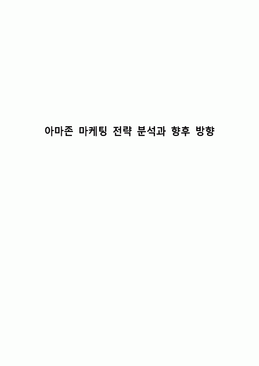 아마존 마케팅 전략 분석과 향후 방향