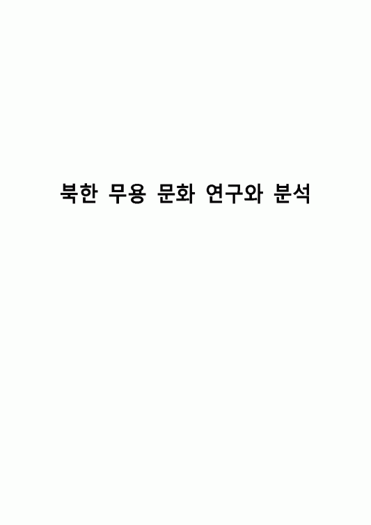 북한 무용 문화 연구와 분석