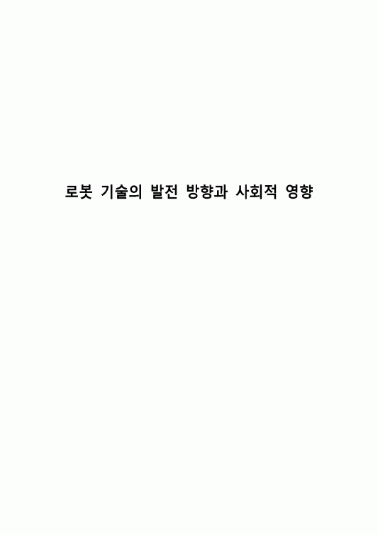 로봇 기술의 발전 방향과 사회적 영향