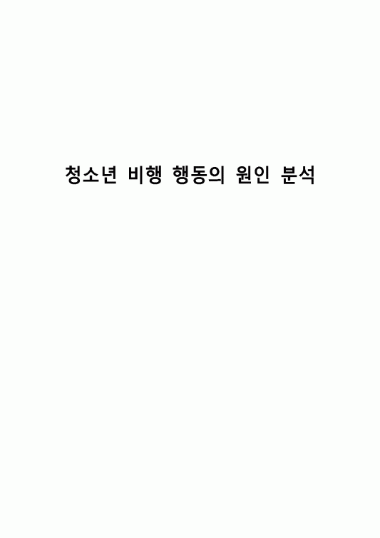 청소년 비행 행동의 원인 분석