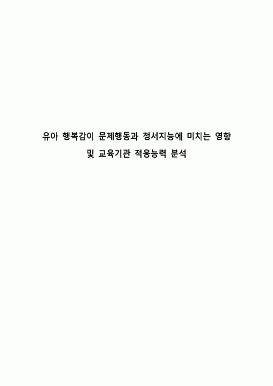 유아 행복감이 문제행동과 정서지능에 미치는 영향 및 교육기관 적응능력 분석