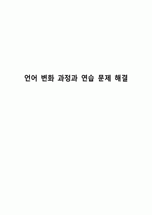 언어 변화 과정과 연습 문제 해결