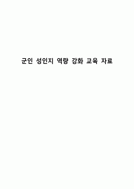 군인 성인지 역량 강화 교육 자료