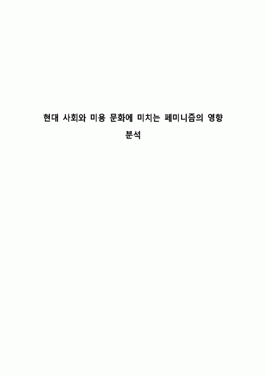 현대 사회와 미용 문화에 미치는 페미니즘의 영향 분석
