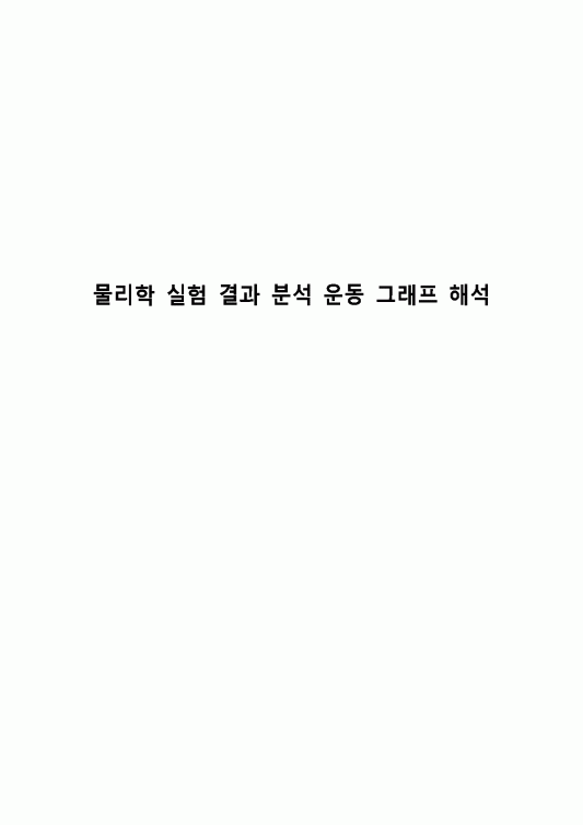 물리학 실험 결과 분석 운동 그래프 해석