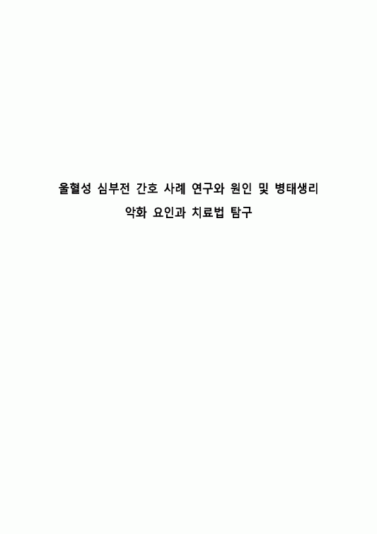 울혈성 심부전 간호 사례 연구와 원인 및 병태생리 악화 요인과 치료법 탐구
