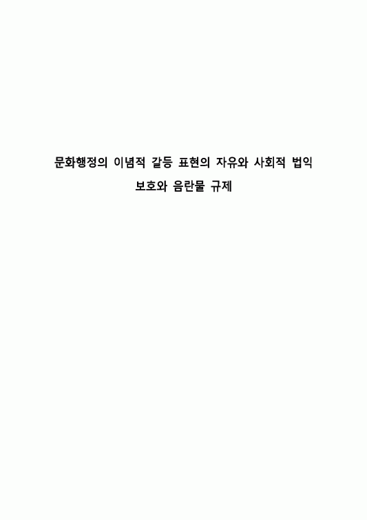 문화행정의 이념적 갈등 표현의 자유와 사회적 법익 보호와 음란물 규제