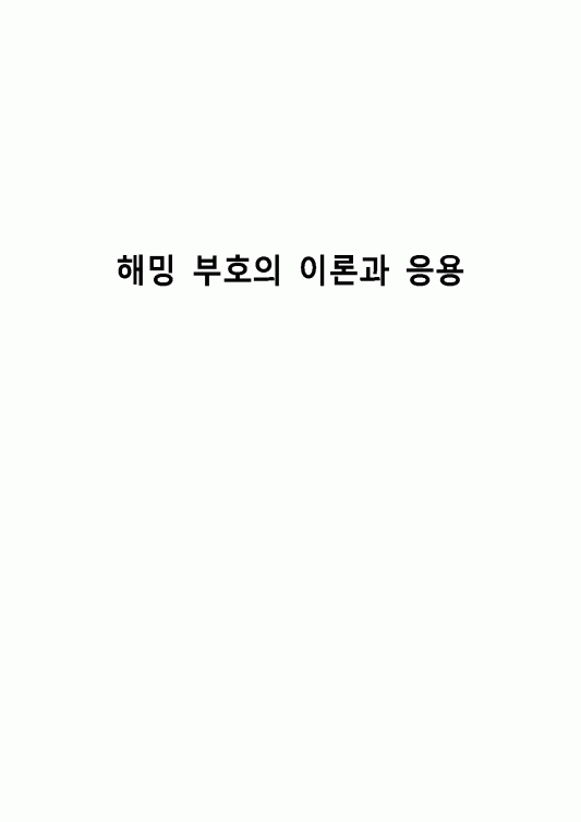 해밍 부호의 이론과 응용
