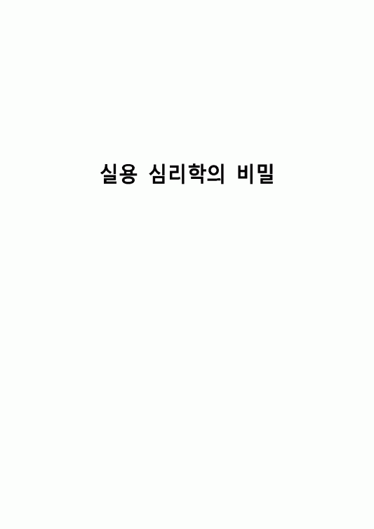 실용 심리학의 비밀