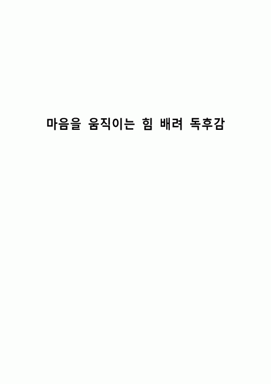 마음을 움직이는 힘 배려 독후감