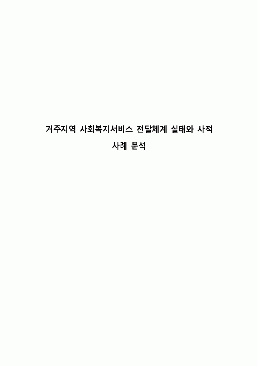 거주지역 사회복지서비스 전달체계 실태와 사적 사례 분석
