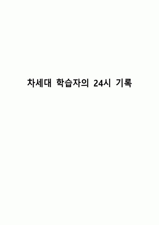 차세대 학습자의 24시 기록