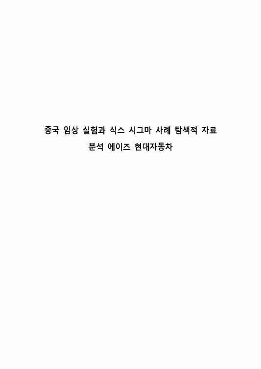 중국 임상 실험과 식스 시그마 사례 탐색적 자료 분석 에이즈 현대자동차