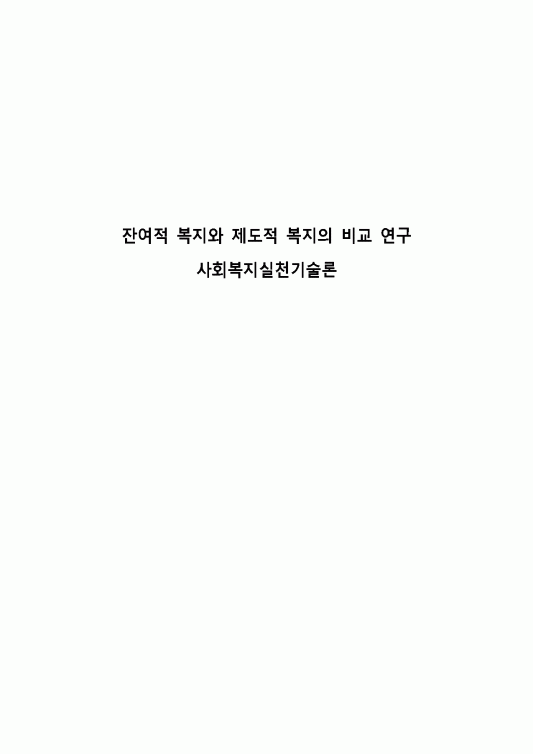 잔여적 복지와 제도적 복지의 비교 연구 사회복지실천기술론