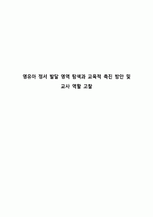 영유아 정서 발달 영역 탐색과 교육적 촉진 방안 및 교사 역할 고찰