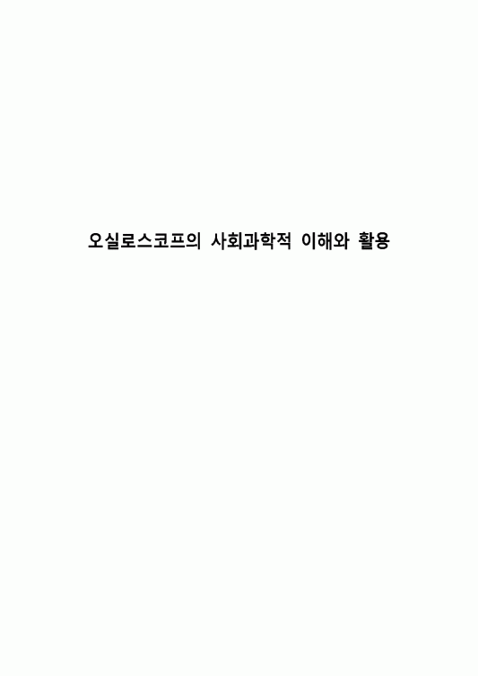 오실로스코프의 사회과학적 이해와 활용