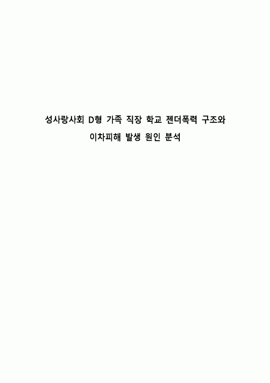 성사랑사회 D형 가족 직장 학교 젠더폭력 구조와 이차피해 발생 원인 분석