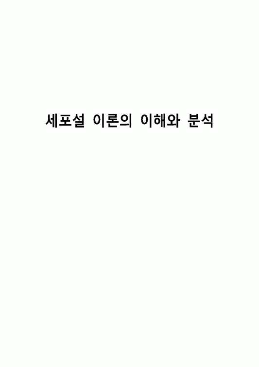 세포설 이론의 이해와 분석