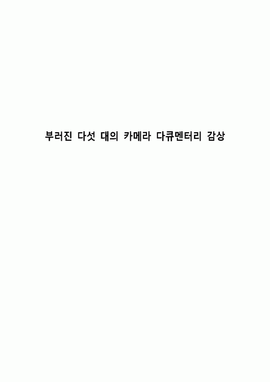 부러진 다섯 대의 카메라 다큐멘터리 감상