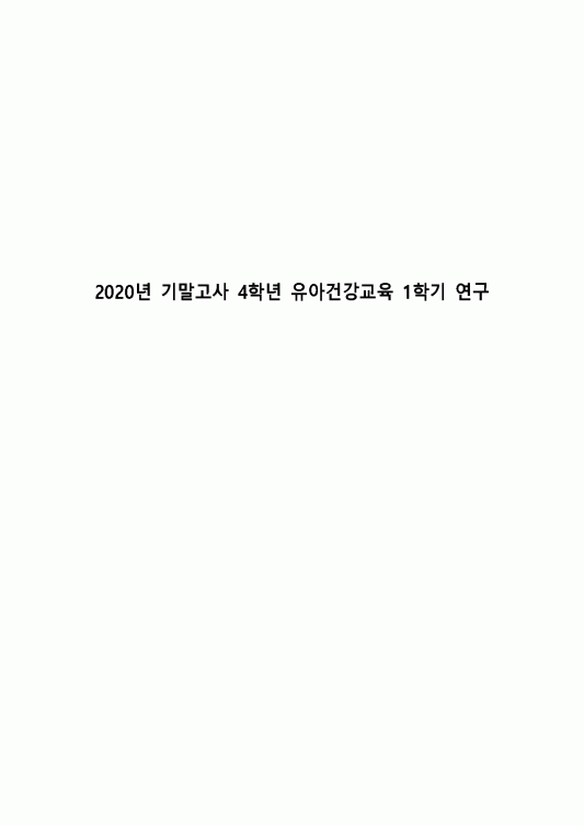2020년 기말고사 4학년 유아건강교육 1학기 연구