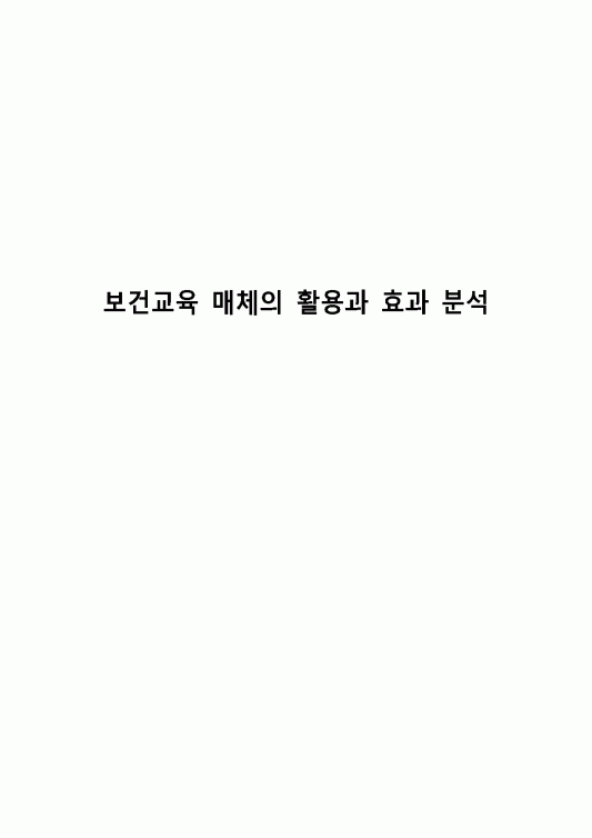 보건교육 매체의 활용과 효과 분석