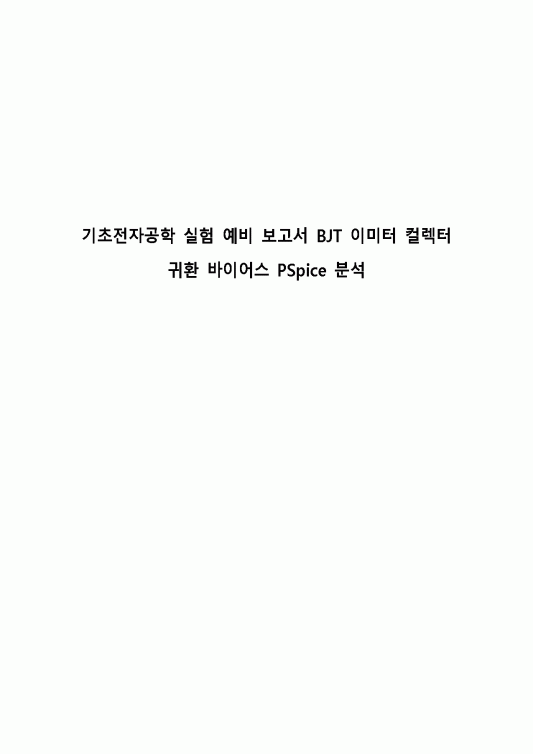 기초전자공학 실험 예비 보고서 BJT 이미터 컬렉터 귀환 바이어스 PSpice 분석
