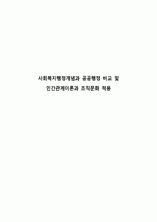 사회복지행정개념과 공공행정 비교 및 인간관계이론과 조직문화 적용