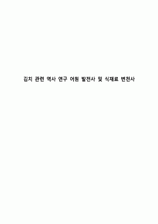 김치 관련 역사 연구 어원 발전사 및 식재료 변천사