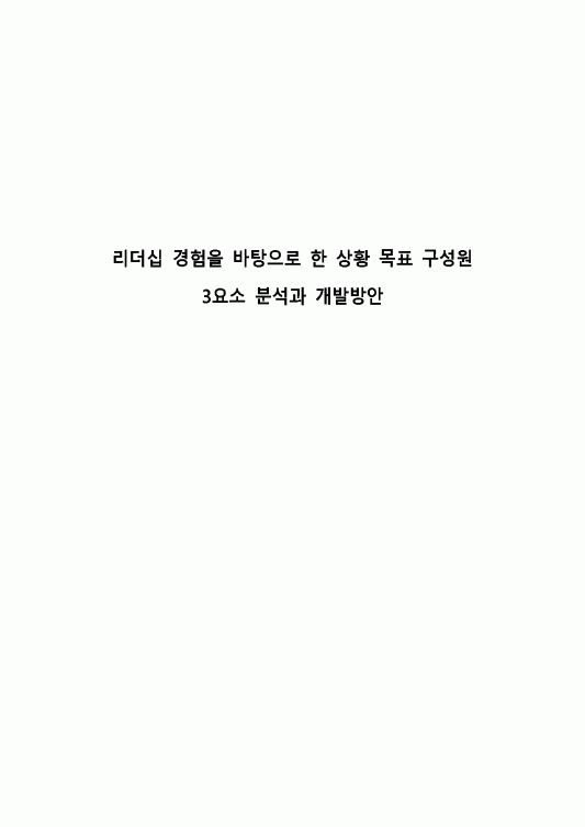 리더십 경험을 바탕으로 한 상황 목표 구성원 3요소 분석과 개발방안