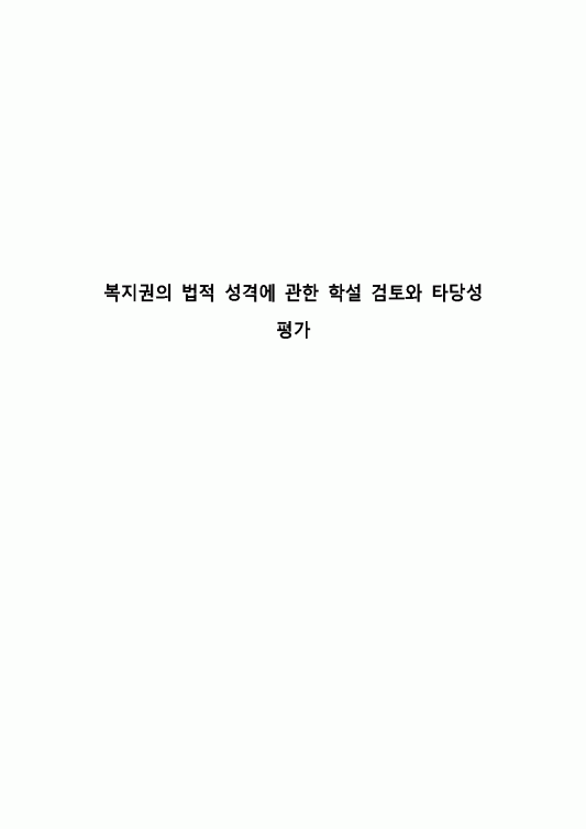 복지권의 법적 성격에 관한 학설 검토와 타당성 평가