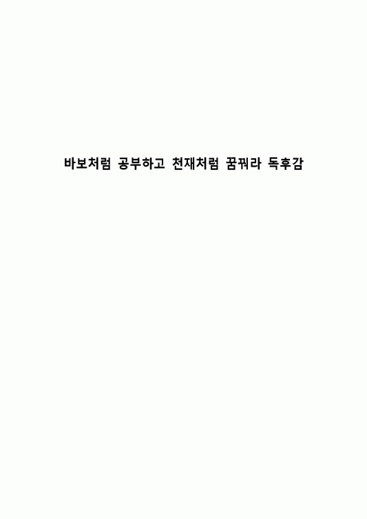 바보처럼 공부하고 천재처럼 꿈꿔라 독후감