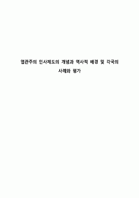엽관주의 인사제도의 개념과 역사적 배경 및 각국의 사례와 평가
