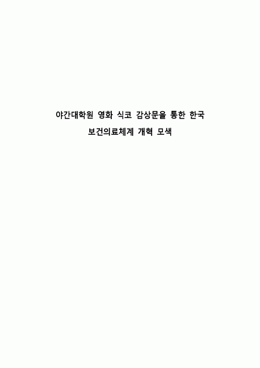 야간대학원 영화 식코 감상문을 통한 한국 보건의료체계 개혁 모색