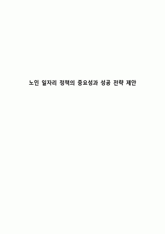 노인 일자리 정책의 중요성과 성공 전략 제안