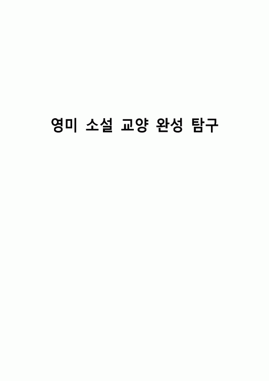 영미 소설 교양 완성 탐구