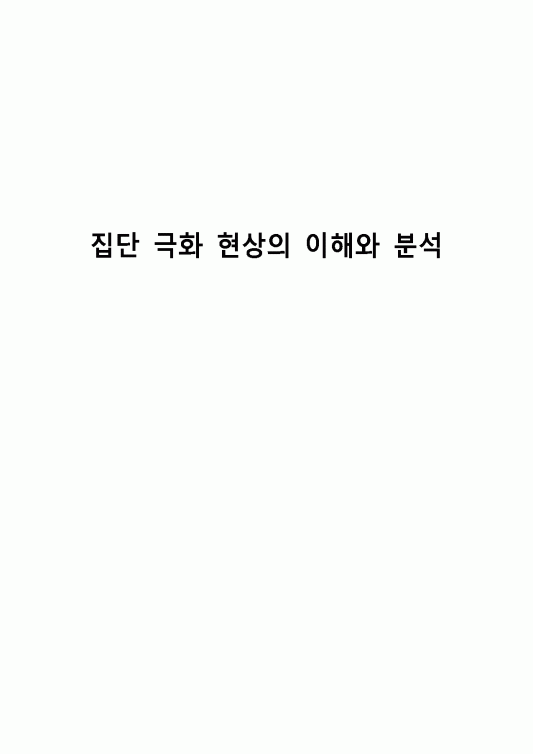 집단 극화 현상의 이해와 분석