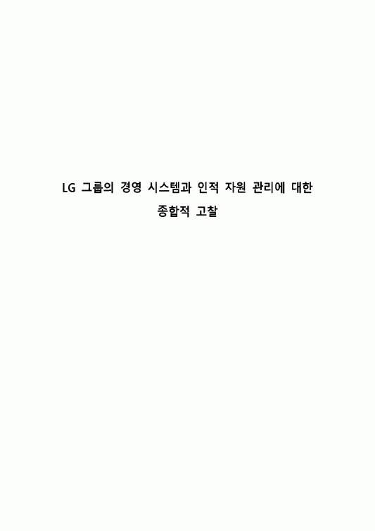 LG 그룹의 경영 시스템과 인적 자원 관리에 대한 종합적 고찰