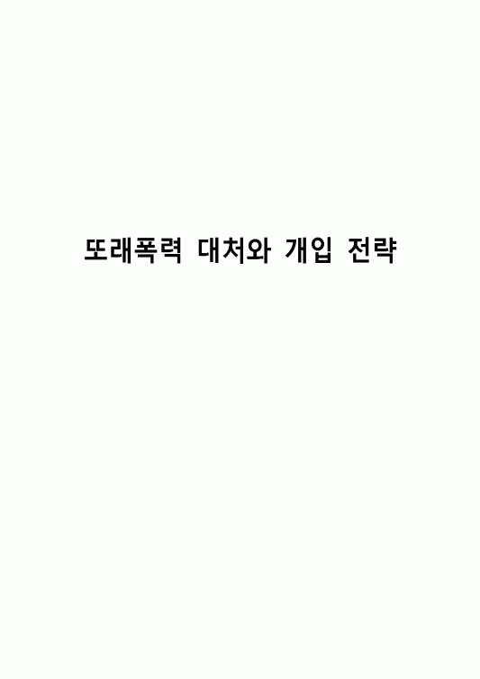 또래폭력 대처와 개입 전략