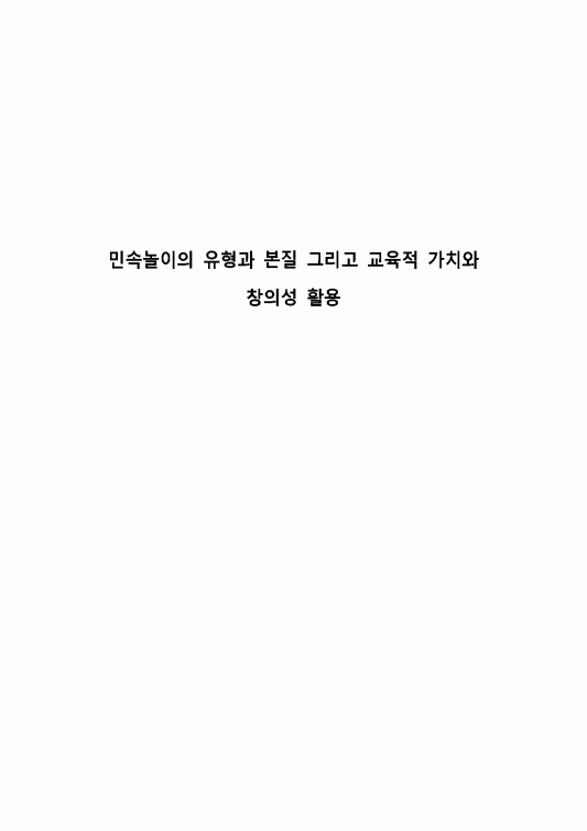 민속놀이의 유형과 본질 그리고 교육적 가치와 창의성 활용