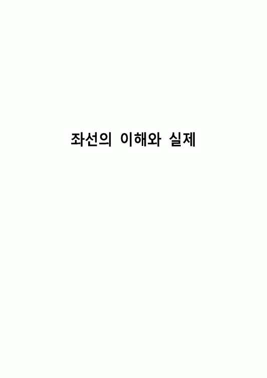 좌선의 이해와 실제