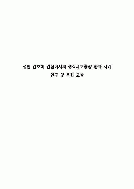 성인 간호학 관점에서의 생식세포종양 환자 사례 연구 및 문헌 고찰