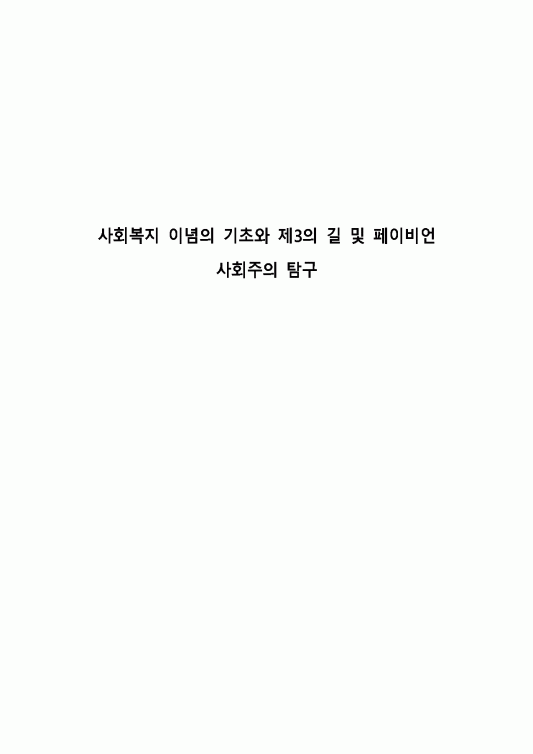 사회복지 이념의 기초와 제3의 길 및 페이비언 사회주의 탐구