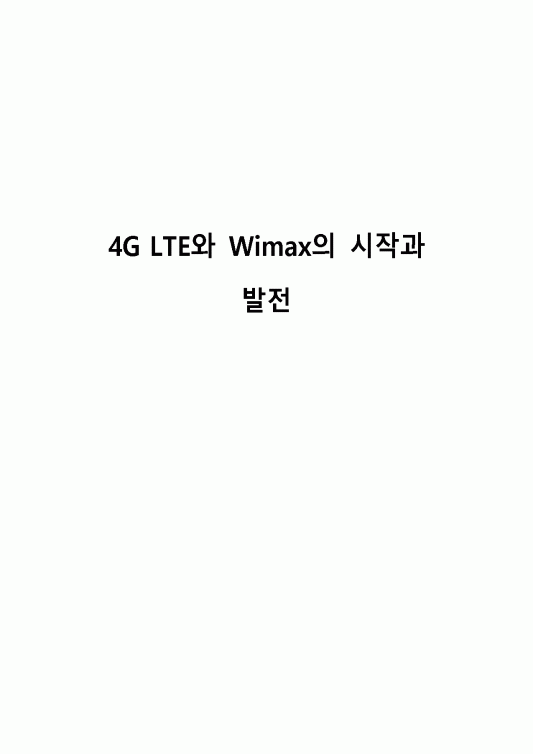 4G LTE와 Wimax의 시작과 발전
