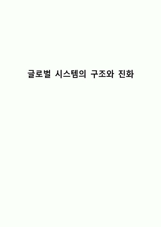 글로벌 시스템의 구조와 진화