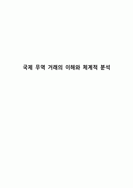 국제 무역 거래의 이해와 체계적 분석