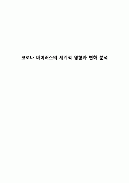 코로나 바이러스의 세계적 영향과 변화 분석