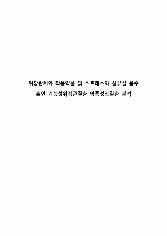 위장관계와 작용약물 및 스트레스와 섬유질 음주 흡연 기능성위장관질환 염증성장질환 분석