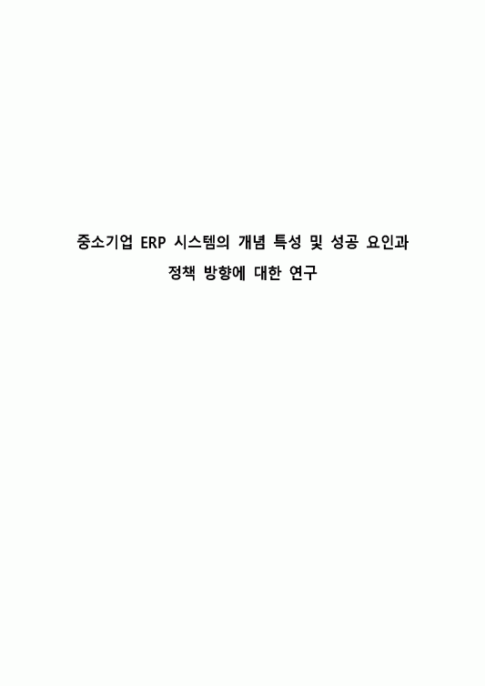중소기업 ERP 시스템의 개념 특성 및 성공 요인과 정책 방향에 대한 연구