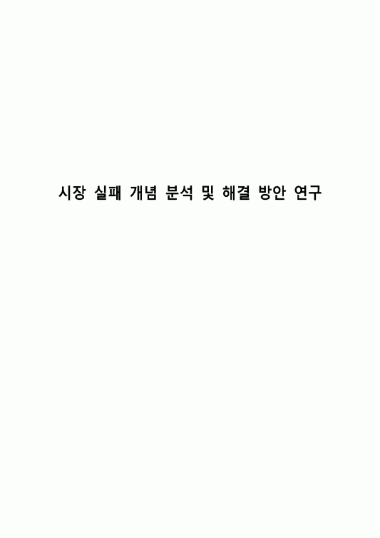 시장 실패 개념 분석 및 해결 방안 연구